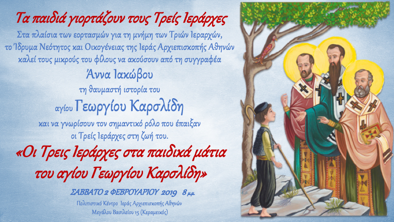 ΑΓΙΟΣ ΓΕΩΡΓΙΟΣ ΚΑΡΣΛΙΔΗΣ ΝΕΟΤΗΤΑ ΑΡΧΙΕΠΙΣΚΟΠΗΣ | Άννα Ιακώβου