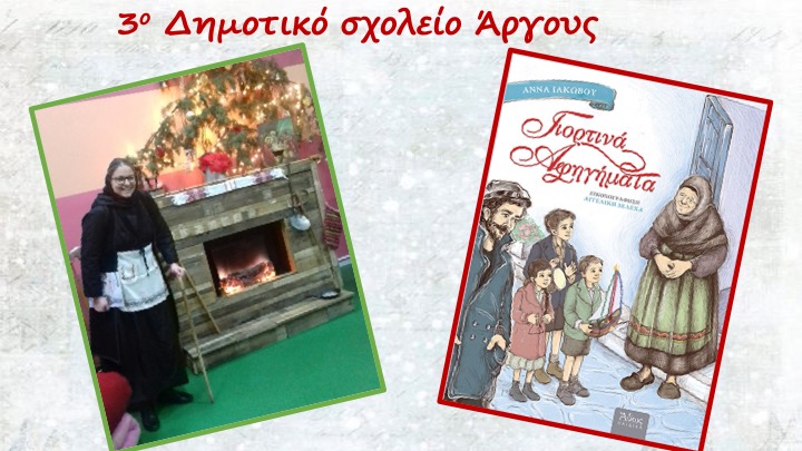 3ο δημοτικό σχολείο Άργους. «Πάμε σαν άλλοτε» | Άννα Ιακώβου