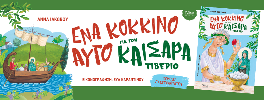 Ένα κόκκινο αυγό για τον καίσαρα Τιβέριο - Άννα Ιακώβου | Άννα Ιακώβου