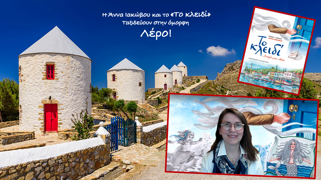 «Το κλειδί» και η Άννα Ιακώβου ταξίδεψαν στην όμορφη Λέρο. | Άννα Ιακώβου